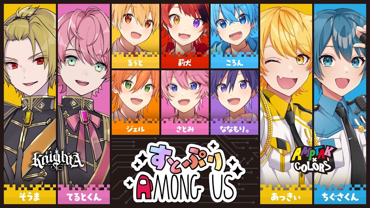 【アモアス】この嘘つきヤバすぎwww騎士A！AMPTAKメンバーと豪華STPRコラボ！【アモングアス/Among Us】 - ニコニコ動画