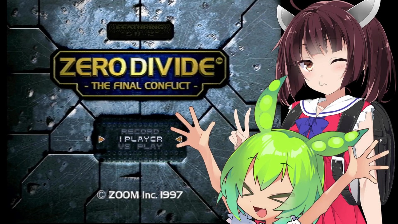 [ZERO DIVIDE THE FINAL CONFLICT] 3D対戦格闘ゲーム、ゼロデバシリーズ最終作【VOICEROID実況/東北きりたん/ずんだもん】 - ニコニコ動画