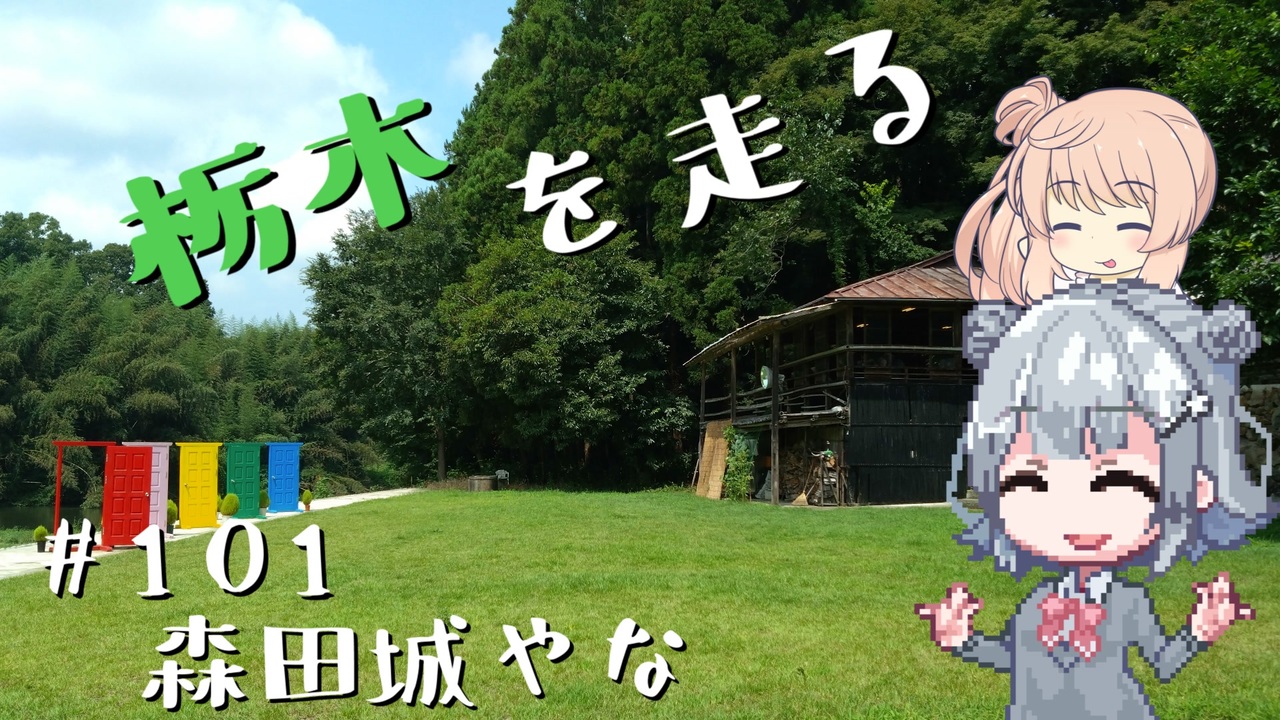 【CeVIO車載】栃木を走る#101 森田城やな - ニコニコ動画