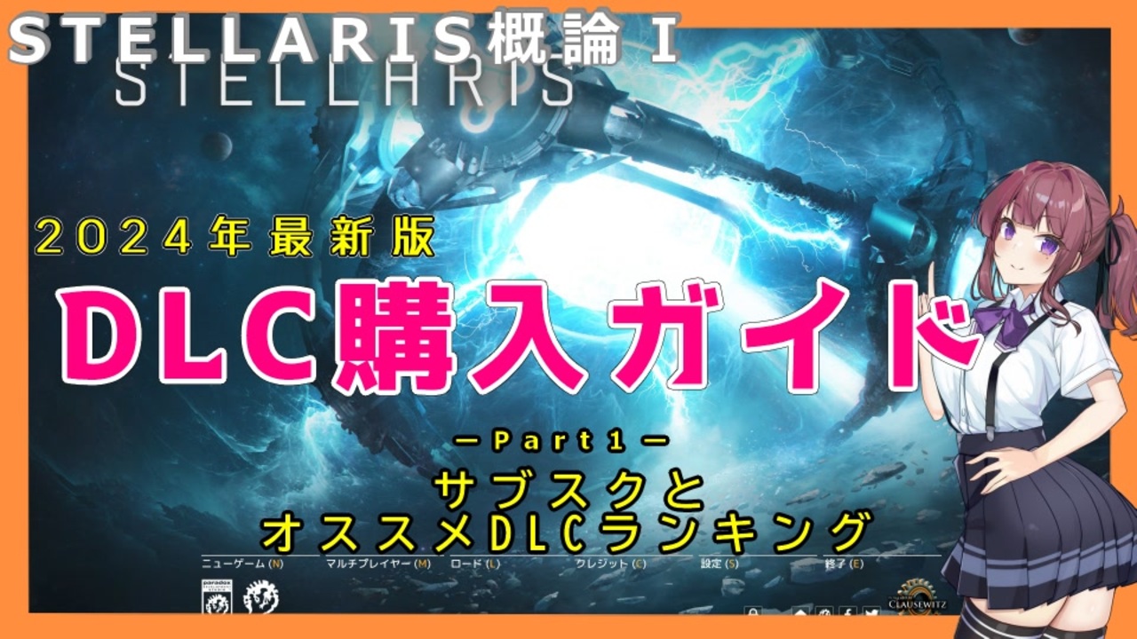 【Stellaris】STELLARIS概論Ⅰ2024最新版DLC購入ガイドPart1 【CeVIO AI解説】 - ニコニコ動画