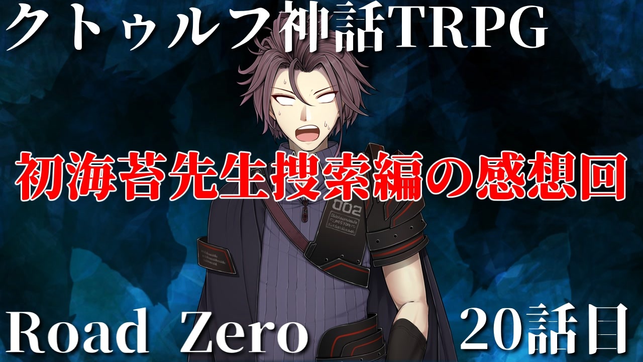【クトゥルフ神話TRPG】 Road Zero Road 20【ゆっくり実況】 - ニコニコ動画
