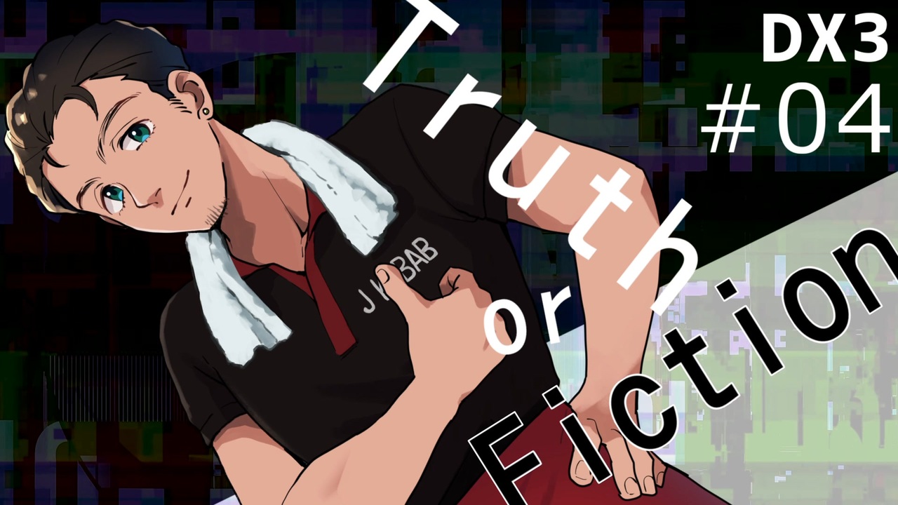 【DX3rd】ダブルクロス3rdリプレイ「Truth or Fiction」Part4【ゆっくりTRPG】 - ニコニコ動画