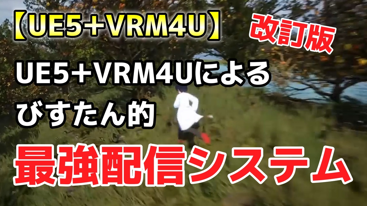 改訂版UE5 VRM4U_最強配信システム_前編 - ニコニコ動画