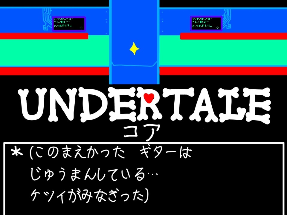 UNDERTALE コア 作ってみた - ニコニコ動画