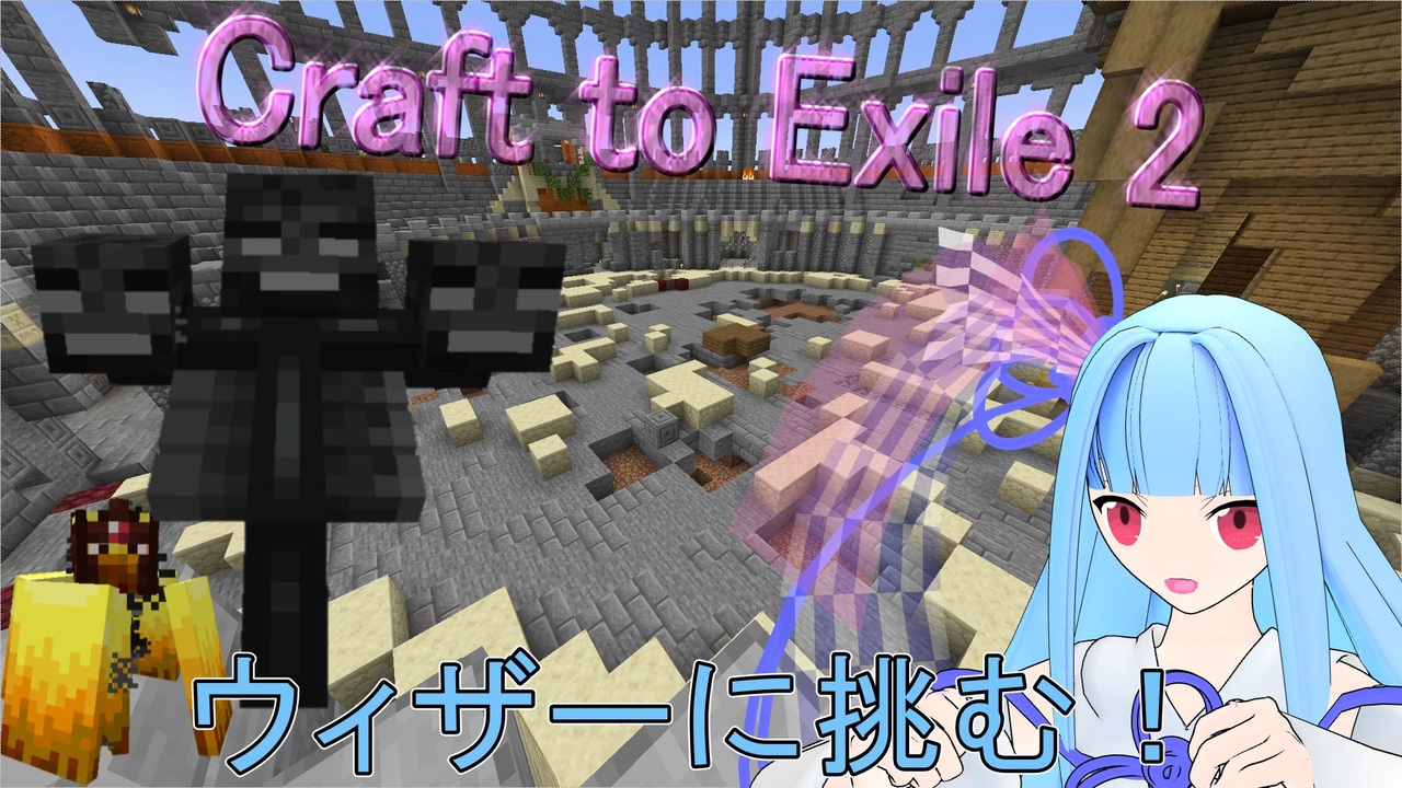 【Minecraft】要塞探しとウィザー戦！ 成長できる世界で暮らす葵ちゃん#9 -CTE2-【A.I.VOICE2実況】 - ニコニコ動画