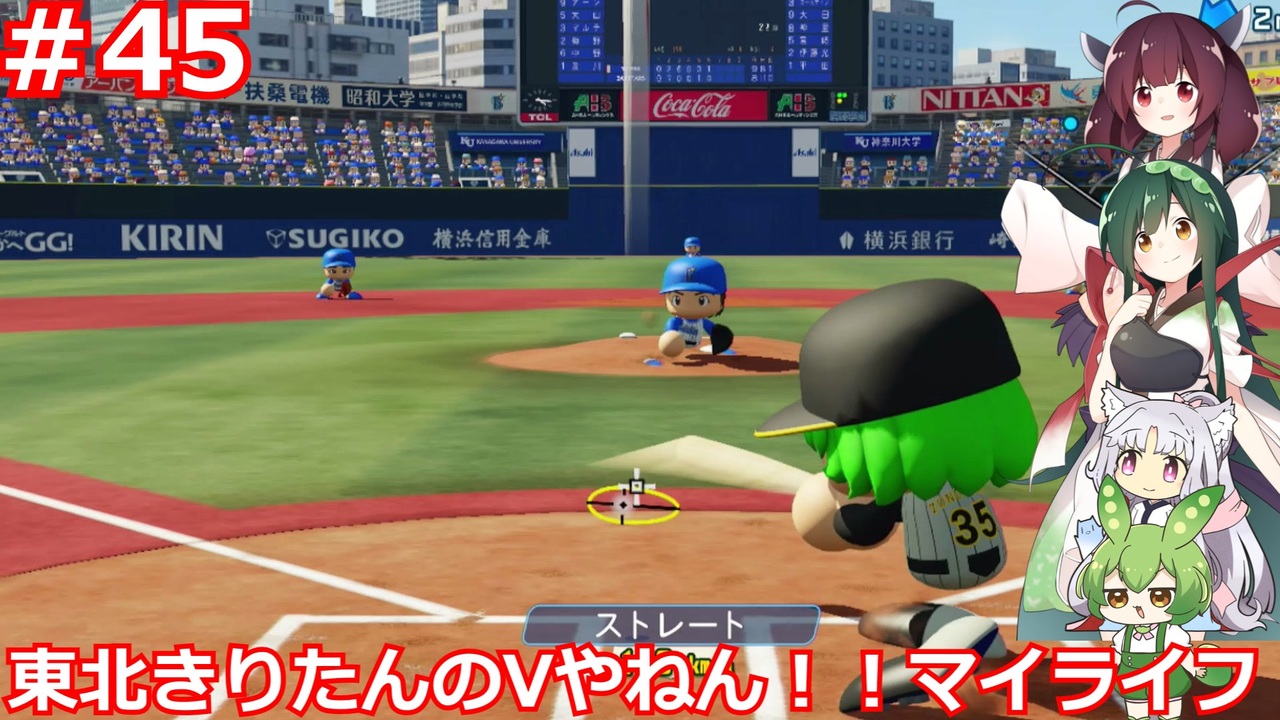 【パワプロ2022】東北きりたんのVやねん！！マイライフ Part45【VOICEROID実況】 - ニコニコ動画