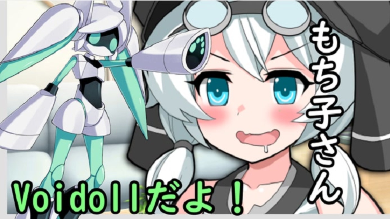 【ボイボ寮の日常】Voidollだよもち子さん！【VOICEVOX劇場】 - ニコニコ動画