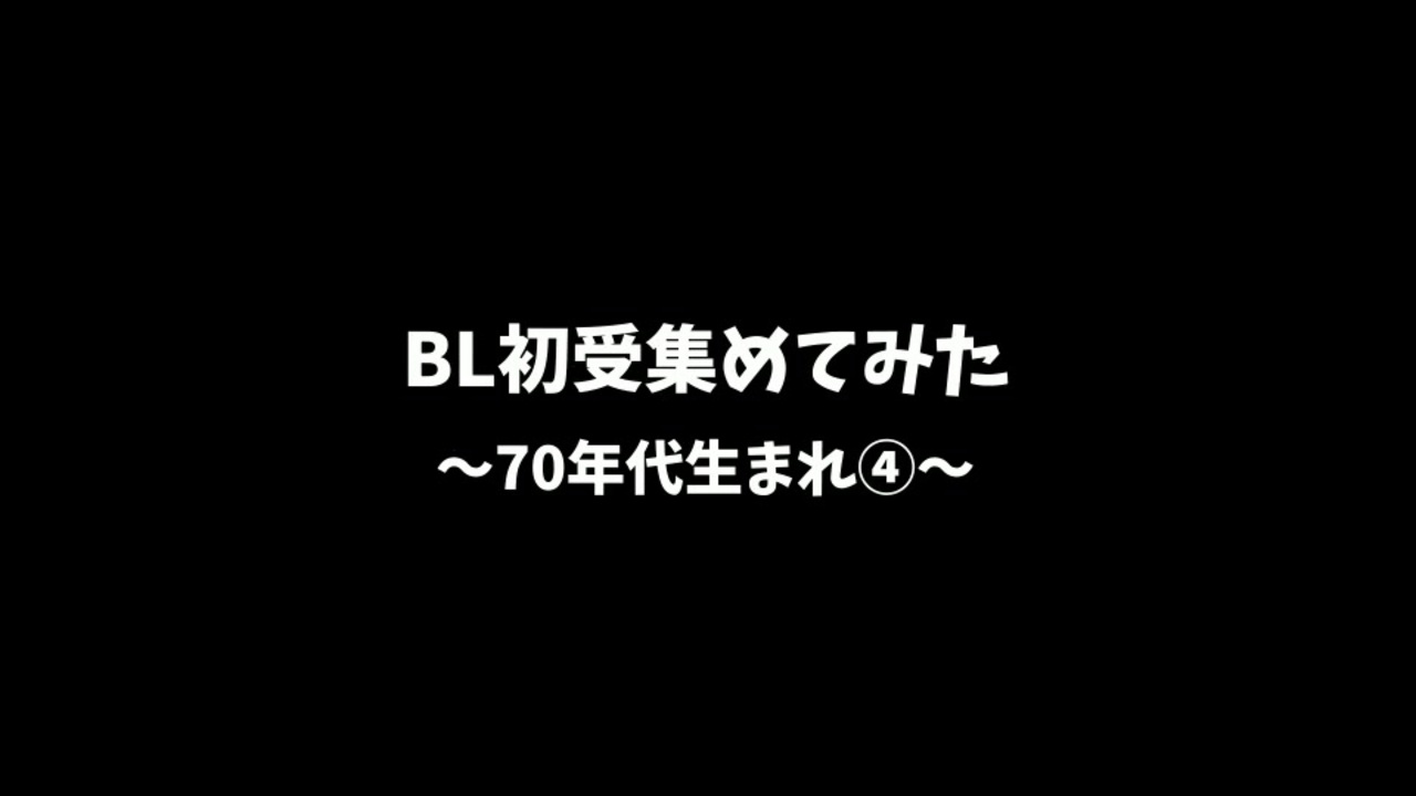 【BLCD】BL初受作品集めてみた～7O年代生まれ～④ - ニコニコ動画