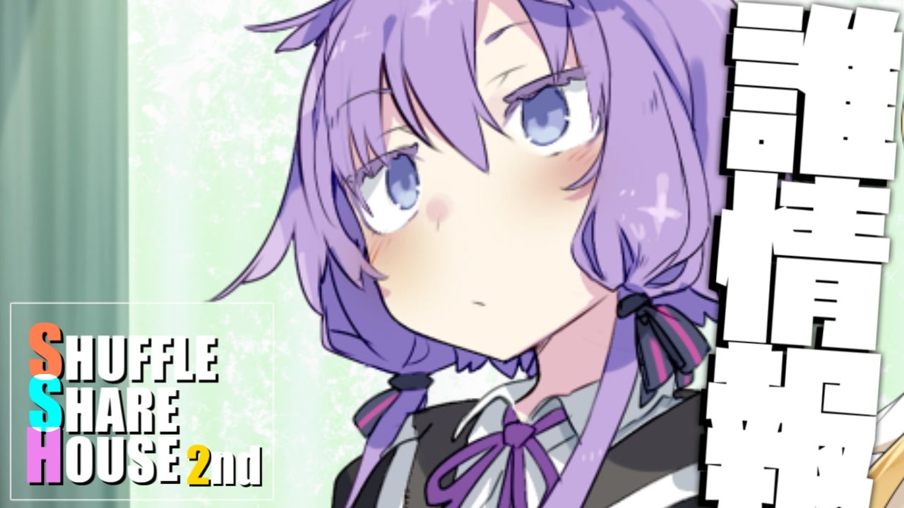 シャッフルシェアハウス2nd＃27【VOICEROID劇場】 - ニコニコ動画