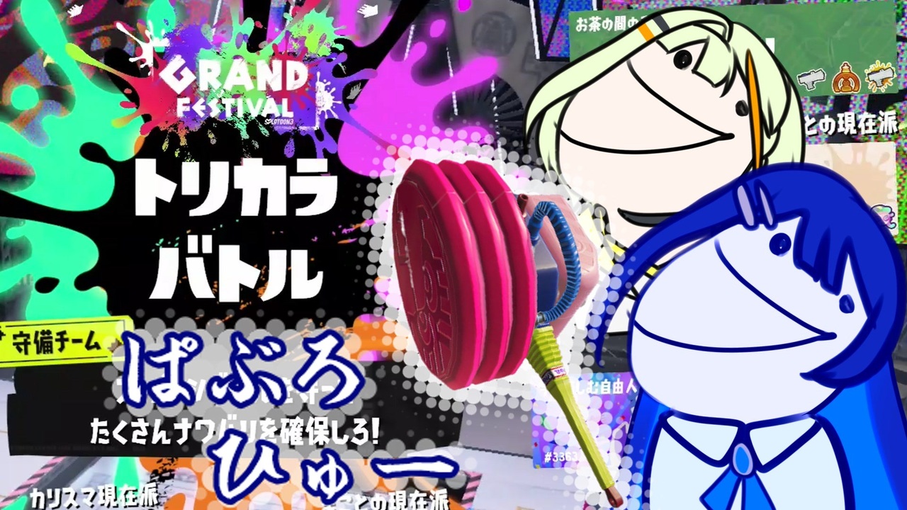 【スプラトゥーン3】パブロ湊音・ヒュー♯2ふたつのわいわいグランドフェス編【CeVIOAI+A.I.VOICE実況】 - ニコニコ動画