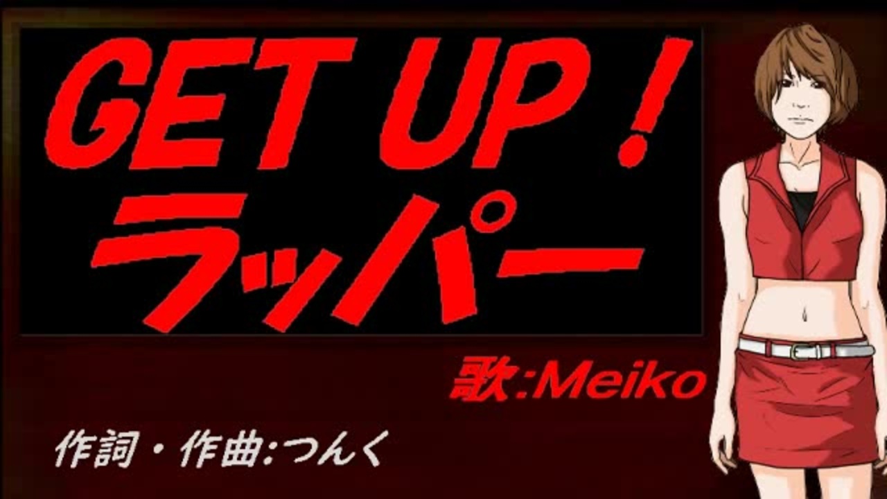【MEIKO】GET UP！ラッパー【カバー曲】 - ニコニコ動画