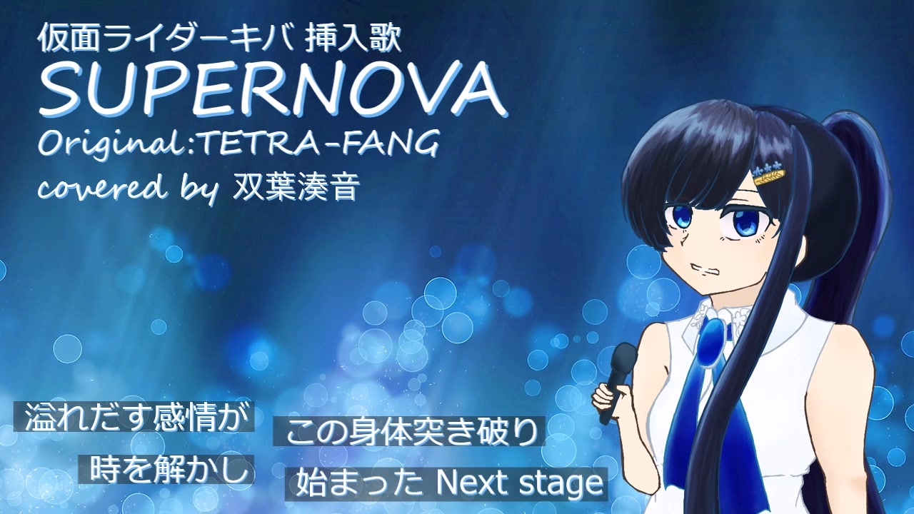 【双葉湊音カバー曲】SUPERNOVA【CeVIO_AI】 - ニコニコ動画