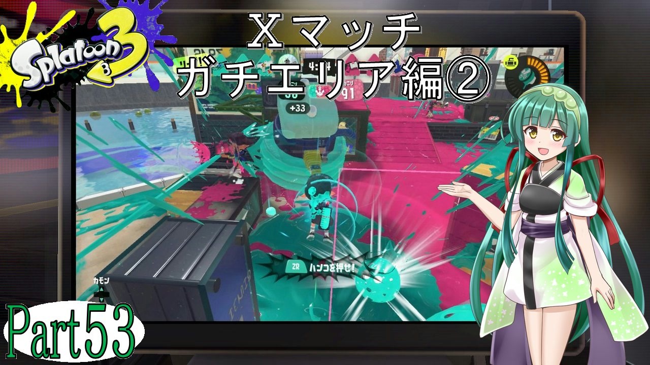 気まぐれに遊ぶ スプラトゥーン3 part53【VOICEROID実況】 - ニコニコ動画