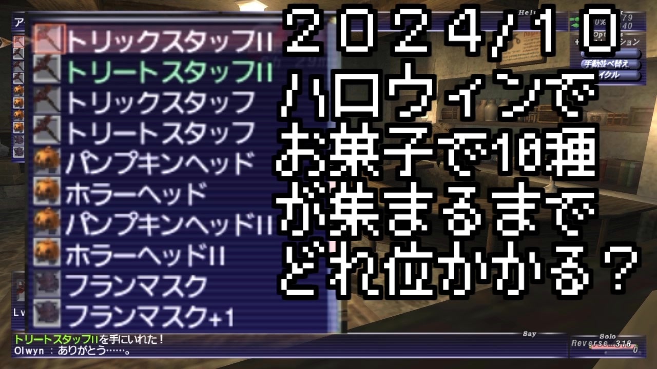 【FFXI】2024/10ハロウィンでお菓子渡すとアイテム10種はどこまでかかる？【COEIROINK】 - ニコニコ動画