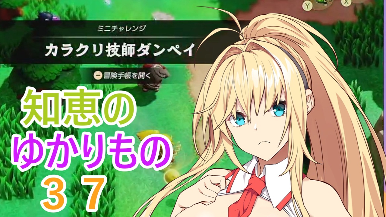 知恵のゆかりもの【VOICEROID実況プレイ】37 - ニコニコ動画