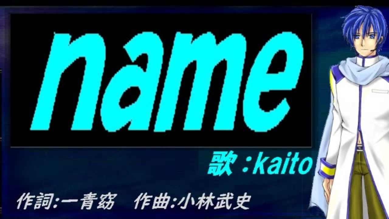【KAITO】name【カバー曲】 - ニコニコ動画