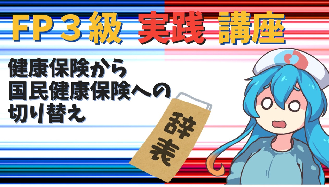 【FP3級】 FP3級実践講座！ 健康保険から国民健康保険への切り替え - ニコニコ動画
