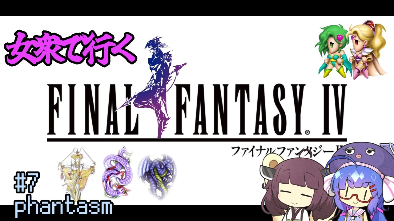 【FF4PR】女衆で行くFF4 part7 - ニコニコ動画