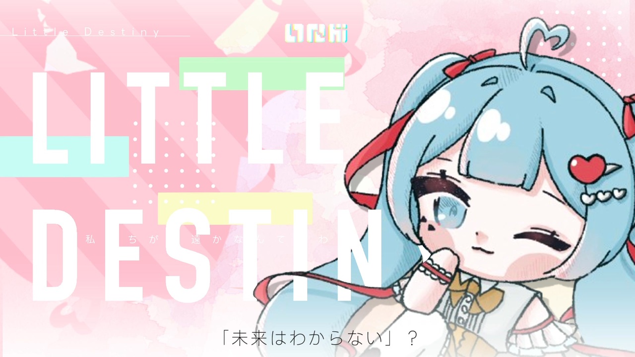 Little destiny / いなが feat.初音ミク - ニコニコ動画