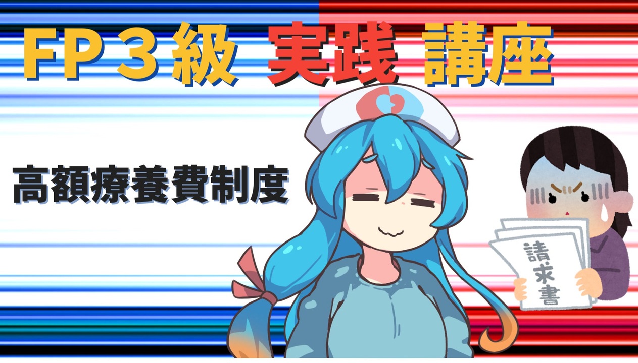 【FP3級】 FP3級実践講座！ 高額療養費制度 - ニコニコ動画