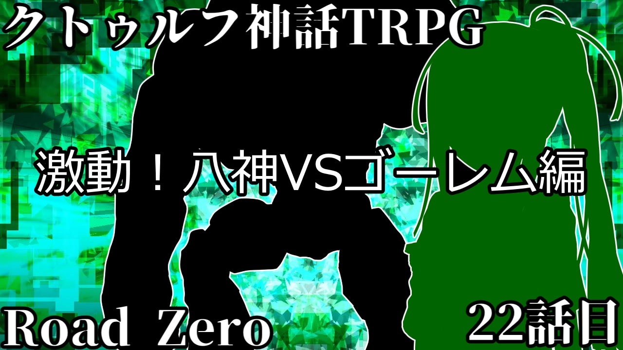 【クトゥルフ神話TRPG】 Road Zero Road 22【ゆっくり実況】 - ニコニコ動画