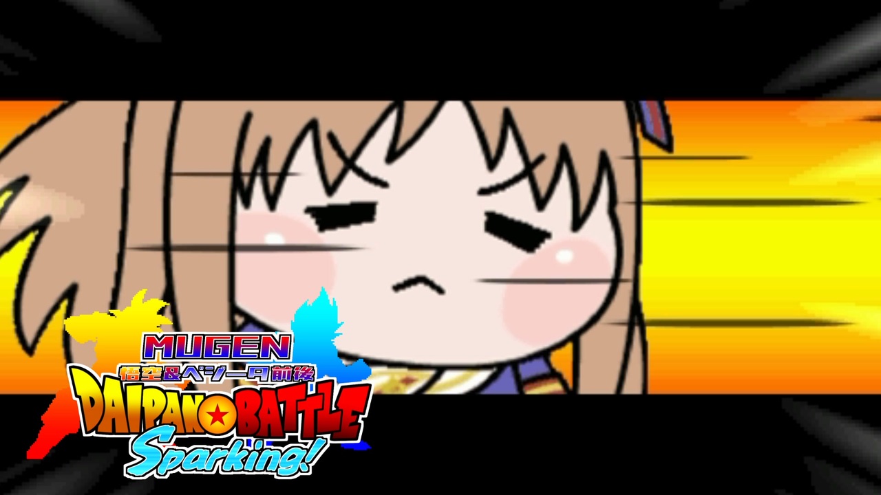 【MUGEN】悟空&ベジータ前後台パンバトルSparking! part27 - ニコニコ動画