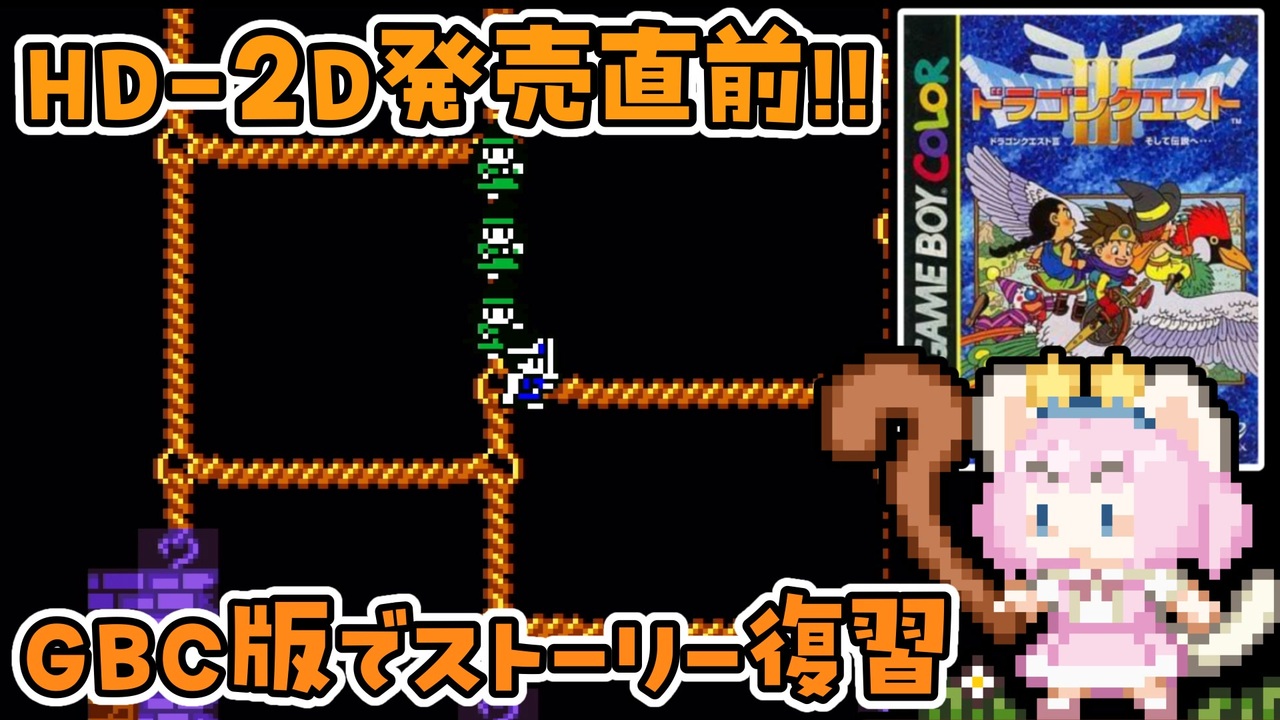 #19【GBC版ドラクエ3】新しい世界を旅する前に、初めての世界で復習！ドラゴンクエスト3【実況】 - ニコニコ動画