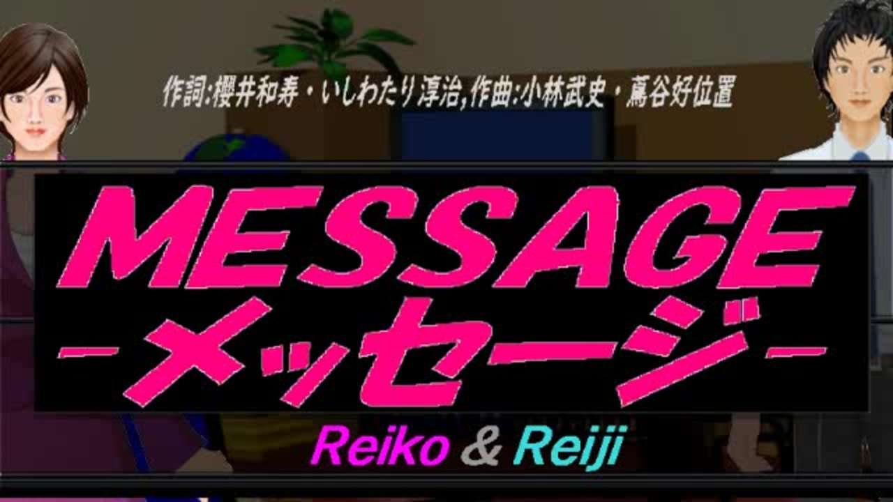 【Reiko＆Reiji】MESSAGE -メッセージ-【カバー曲】 - ニコニコ動画