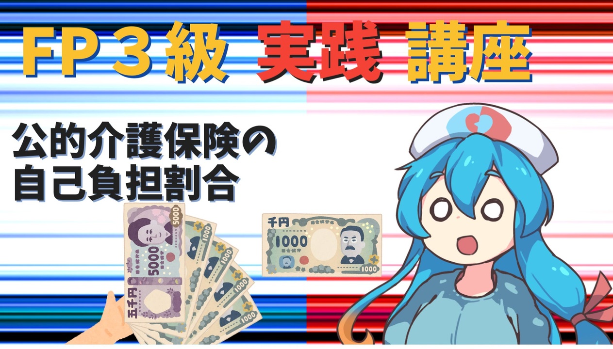 【FP3級】 FP3級実践講座！ 公的介護保険の自己負担割合 - ニコニコ動画