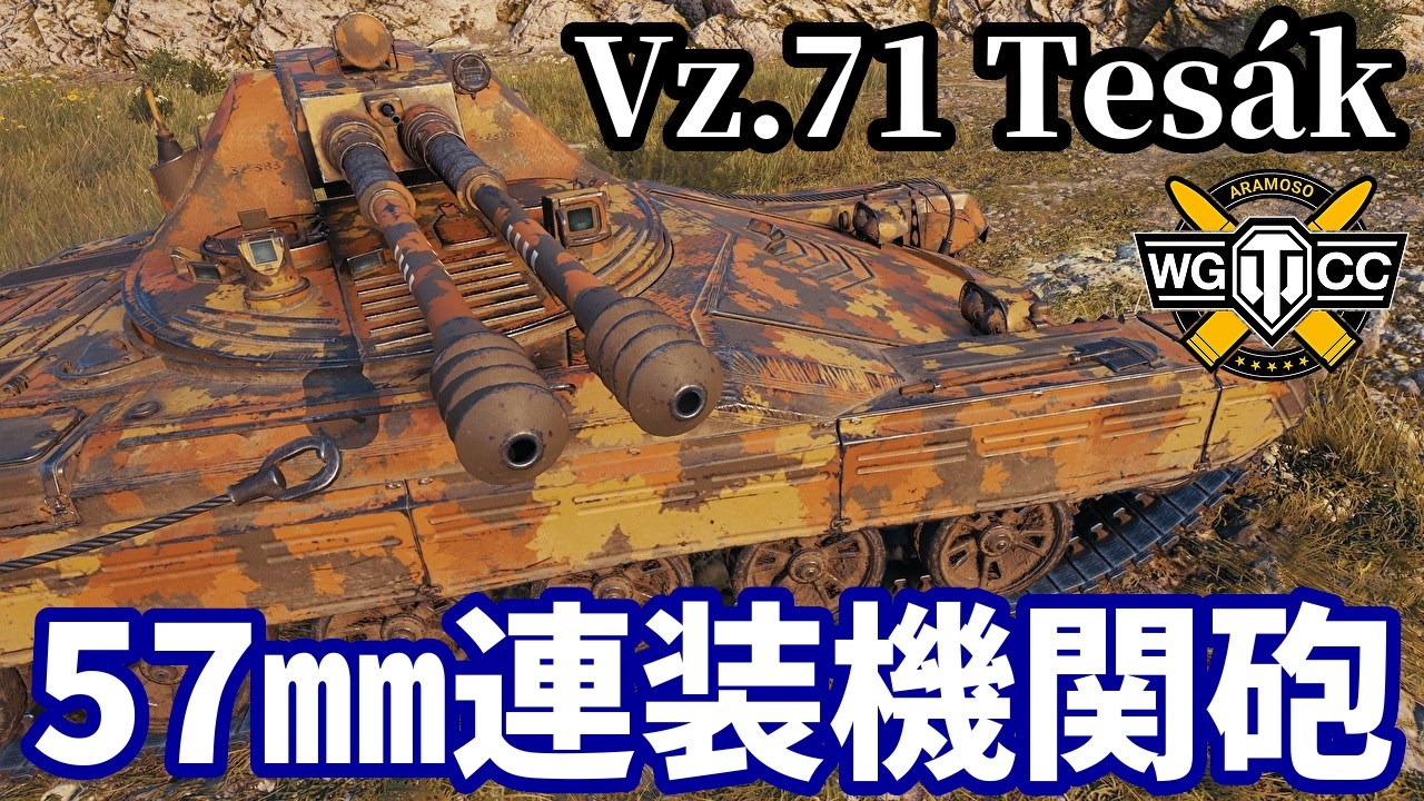 【WoT:Vz. 71 Tesák】ゆっくり実況でおくる戦車戦Part1843 byアラモンド【World of Tanks | テサーク ...
