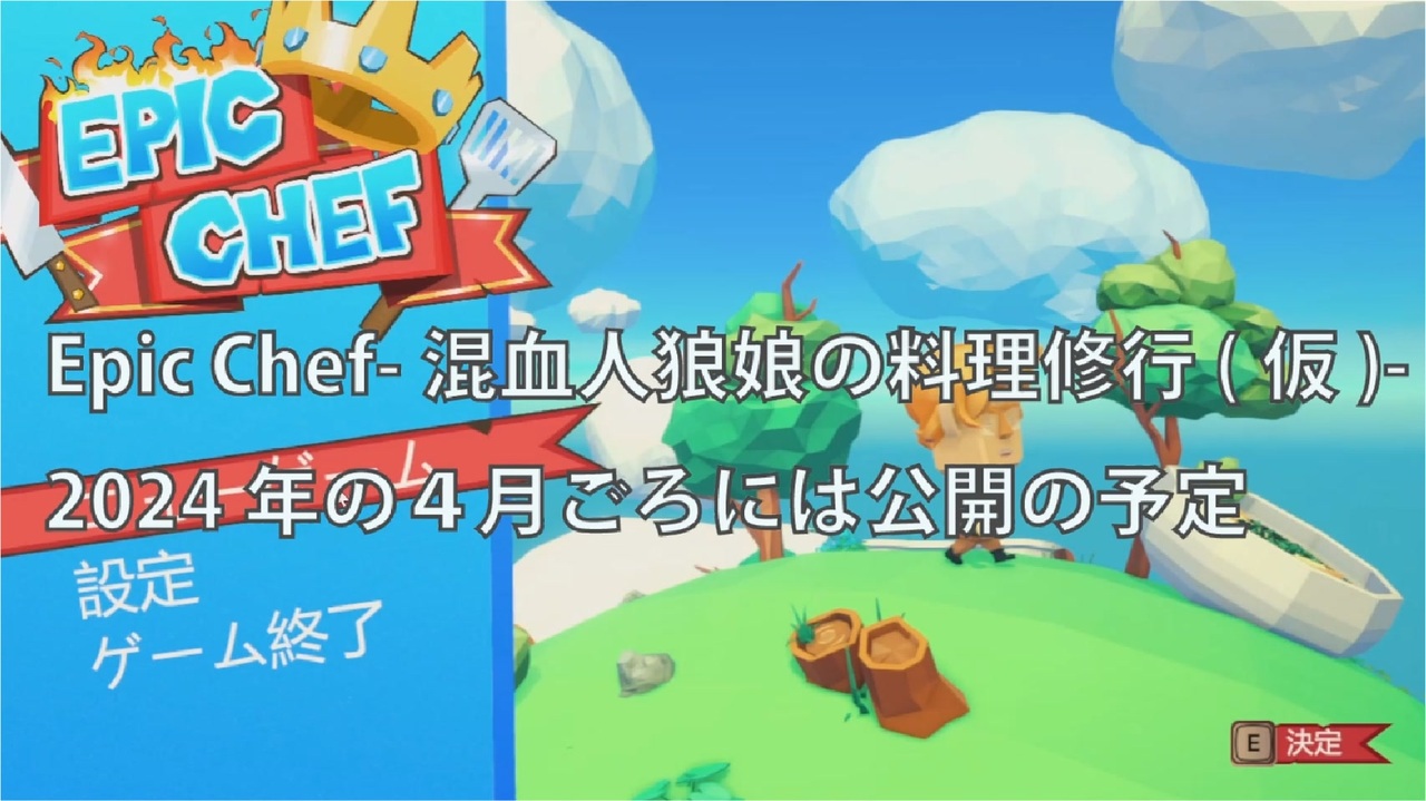 【Epic_Chef CM】Epic Chef-混血人狼娘の料理修行(仮)-【予告】 - ニコニコ動画