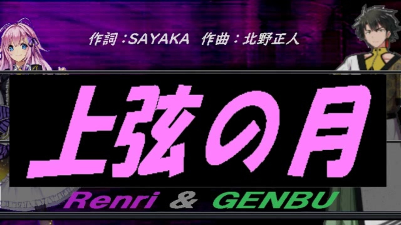 【GENBU&Renri】上弦の月【カバー曲】 - ニコニコ動画