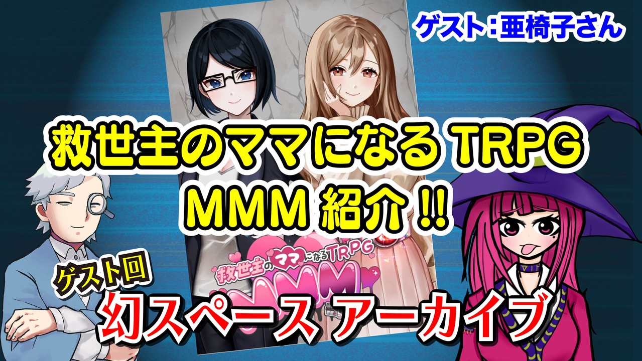 【同人】救世主のママになるTRPG MMMを紹介する アーカイブ配信：ゲスト回【TRPG】：12回 - ニコニコ動画