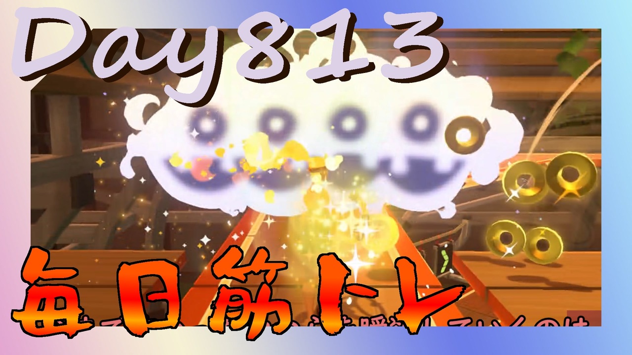 【毎日投稿】ムキ・ムキ・ムキへの道！！！【RFA負荷23】#813 - ニコニコ動画