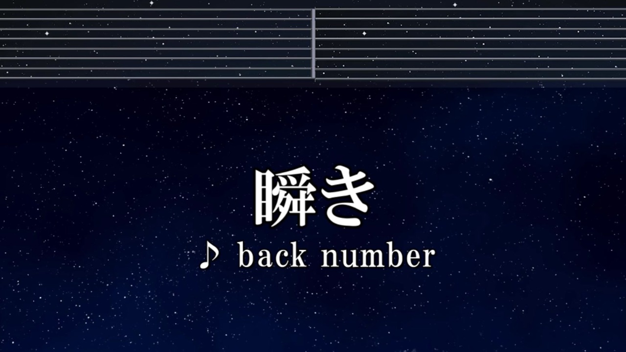 練習用カラオケ♬ 瞬き - back number 【ガイドメロディ付】 インスト, BGM, 歌詞 ふりがな - ニコニコ動画