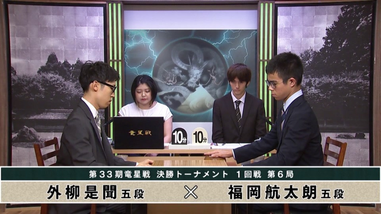 【最速配信】第33期 竜星戦決勝トーナメント 1回戦 第6局 外柳是聞五段 Vs 福岡航太朗五段 ニコニコ動画