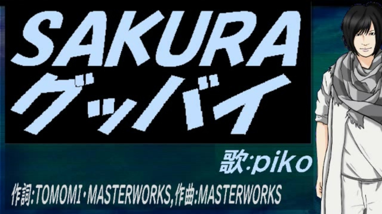 【PIKO】SAKURA グッバイ【カバー曲】 - ニコニコ動画