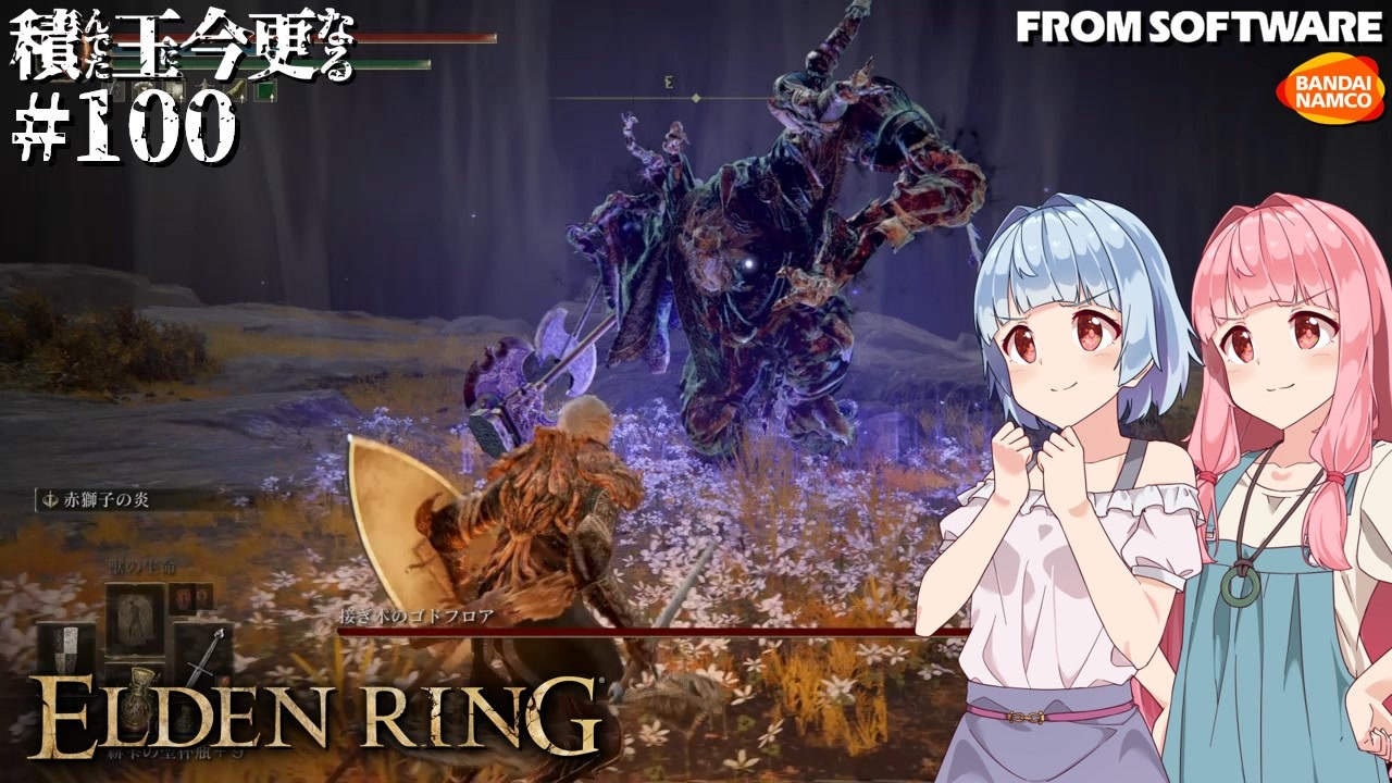 【ELDEN RING】積んでた王に今更なる #100【VOICEROID】【VOICEVOX】 - ニコニコ動画