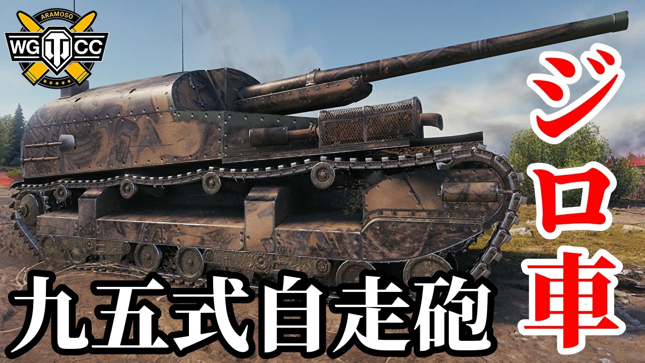 【WoT:Type 95 Ji-Ro】ゆっくり実況でおくる戦車戦Part1845 byアラモンド【World of Tanks | 九五式自走 ...