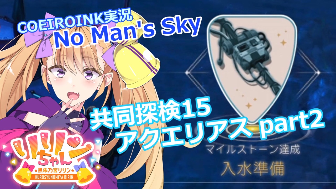 【ノーマンズスカイ】共同探検15 アクエリアス part2【COEIROINK実況】 - ニコニコ動画