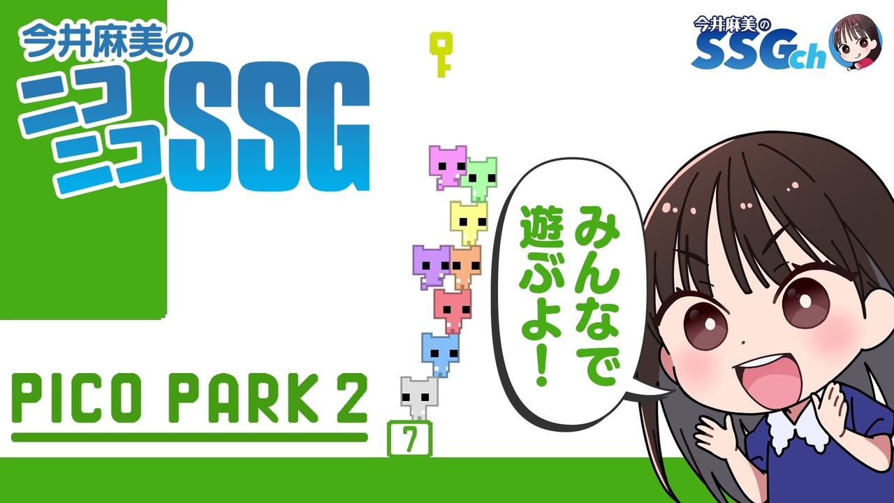 【PICO PARK 2】大好きな『ピコパーク』最新作に大興奮のミンゴス【SSG第220回】 - ニコニコ動画