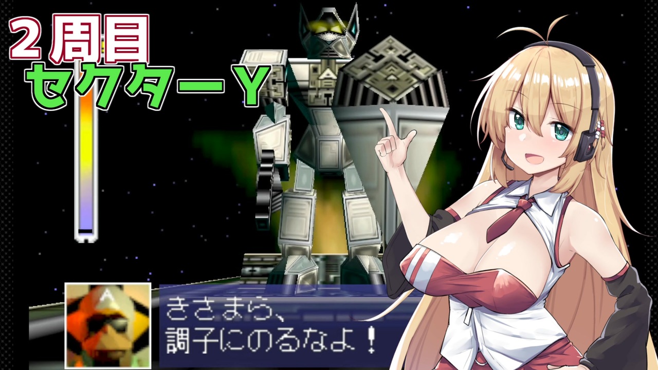 あかりちゃんのスターフォックス64実況！2周目part2【VOICEROID実況】 - ニコニコ動画