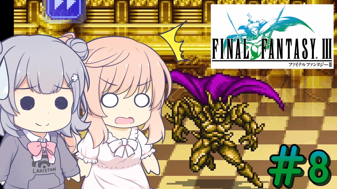 【CeVIO実況】ささらちゃんたちが遊ぶFF3（ピクセルリマスター版）#8 - ニコニコ動画