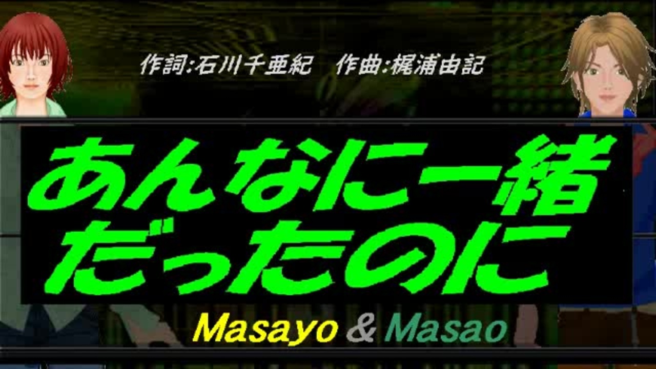 【Masayo＆Masao】あんなに一緒だったのに【カバー曲】 - ニコニコ動画