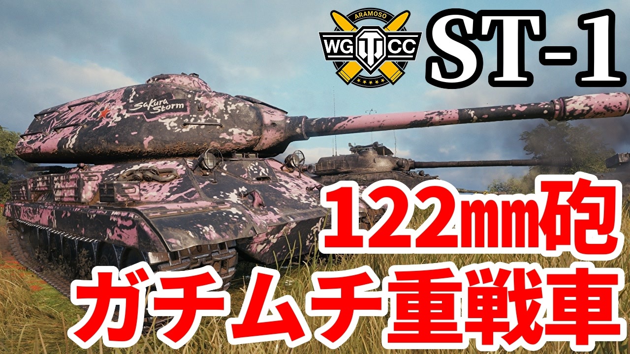 【WoT:ST-I】ゆっくり実況でおくる戦車戦Part1846 byアラモンド【World of Tanks | ST-1】 - ニコニコ動画