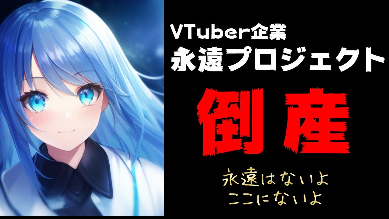 VTuber企業「永遠プロジェクト」が倒産 永遠って？【EIEN Project】 - ニコニコ動画