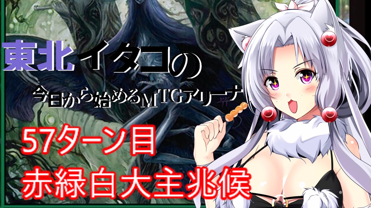 【MTGA】東北イタコの今日から始めるMTGアリーナ 57ターン目【ボイスロイド解説】 - ニコニコ動画