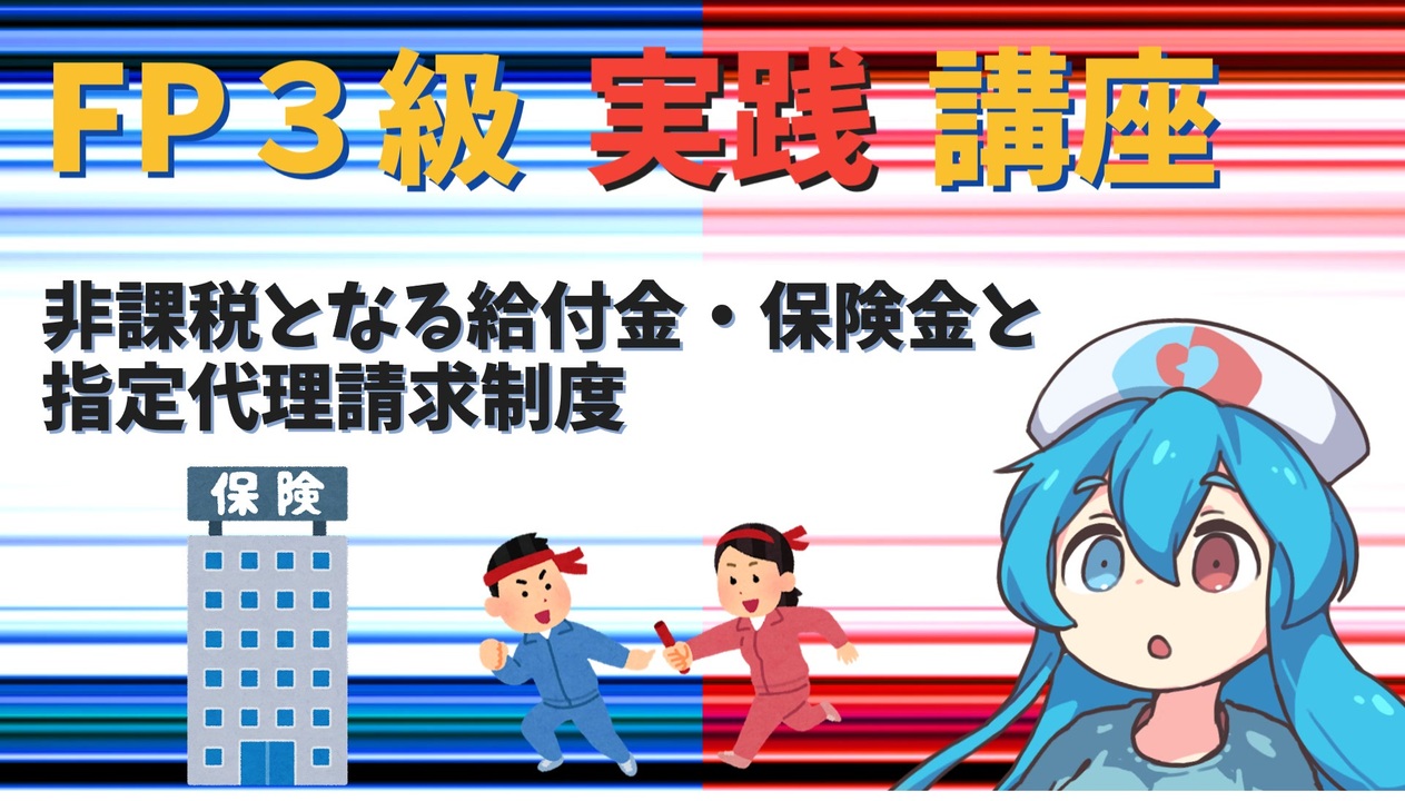 【FP3級】 FP3級実践講座！ 非課税となる給付金・保険金と指定代理請求制度 - ニコニコ動画