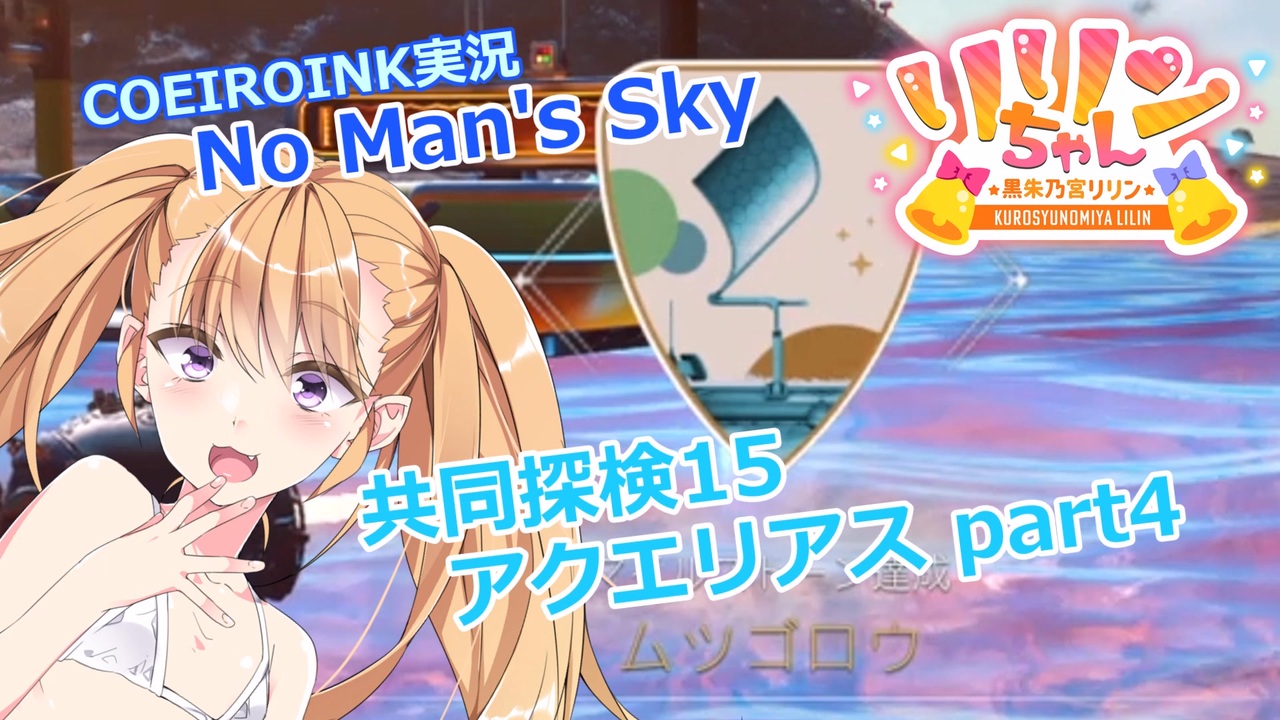 【ノーマンズスカイ】共同探検15 アクエリアス part4【COEIROINK実況】 - ニコニコ動画