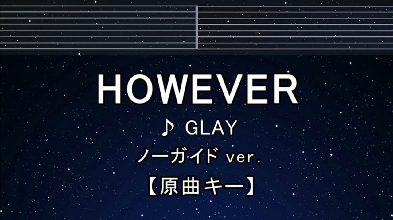 カラオケ♬ HOWEVER - GLAY 【ガイドメロディなし】 インスト, 歌詞 ふりがな - ニコニコ動画